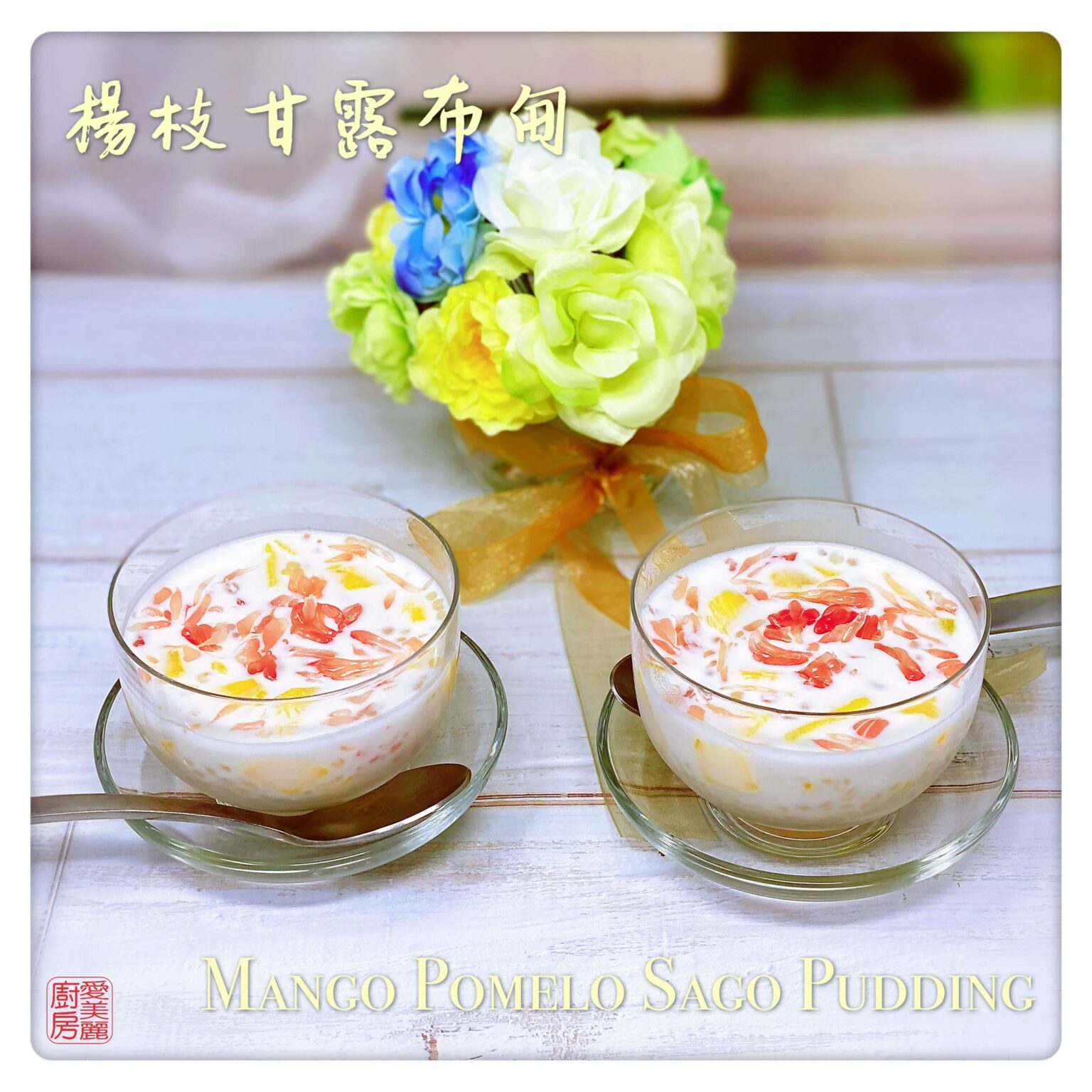 Mango Pomelo Sago Pudding 楊枝甘露布甸 - Auntie Emily's Kitchen Mango Pomelo ...