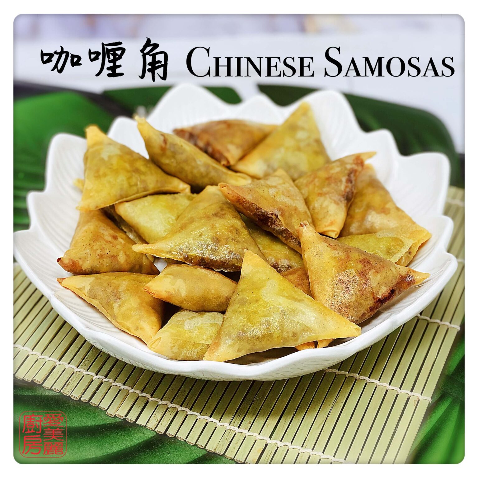 Chinese Samosas 咖哩角 - Auntie Emily's Kitchen