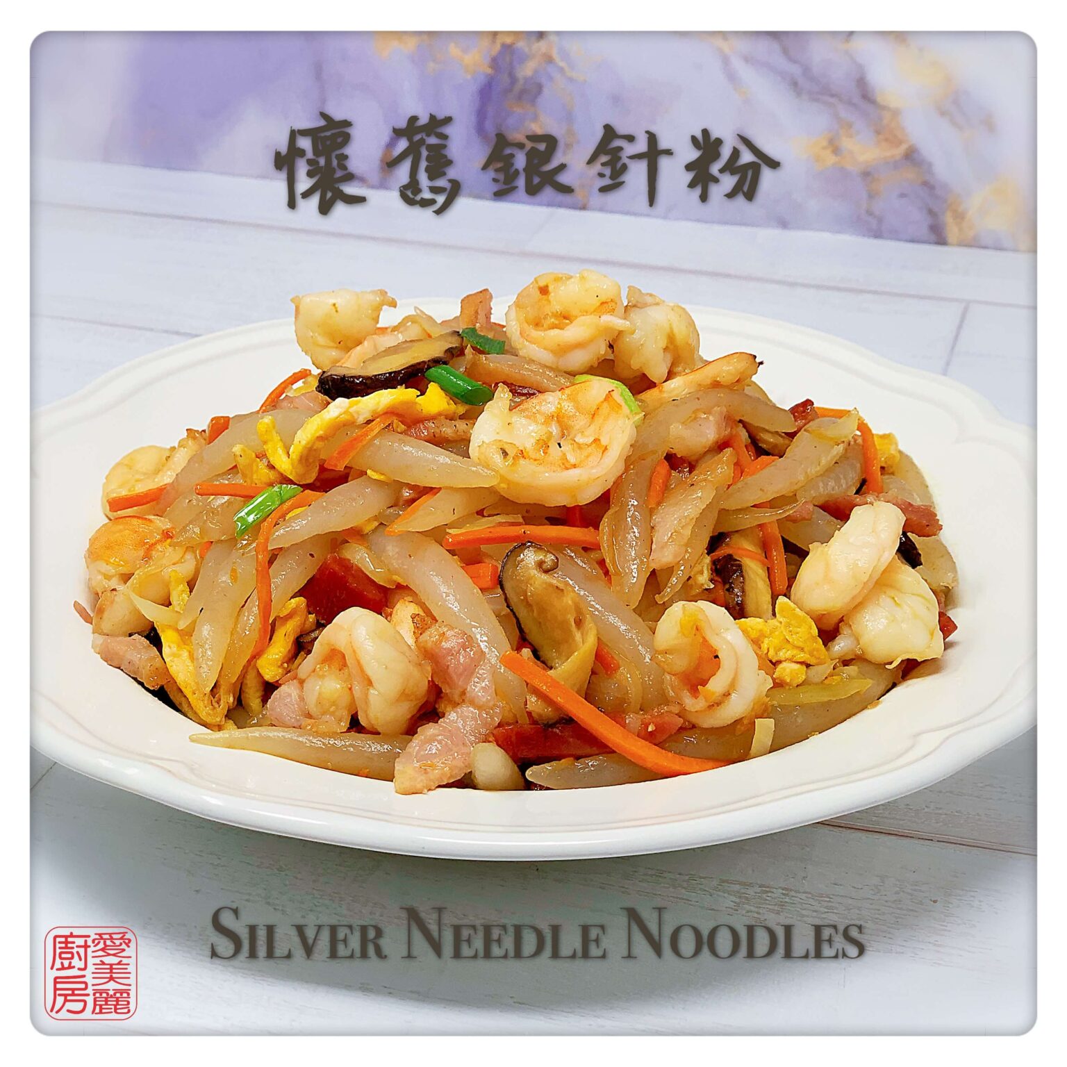 Silver Needle Noodles 銀針粉 - Auntie Emily's Kitchen