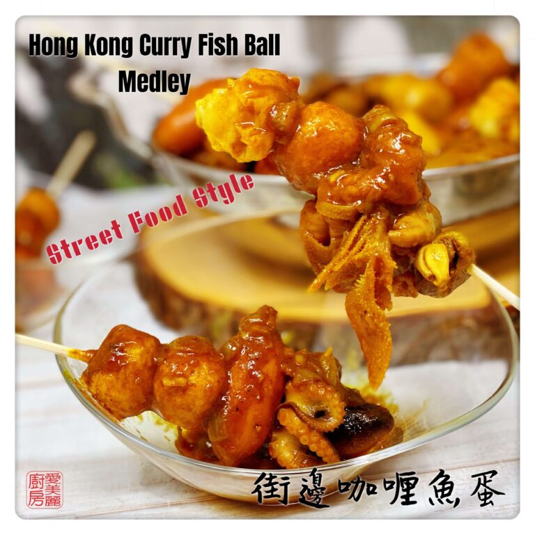 Hong Kong Curry Fish Balls 街邊咖哩魚蛋 - Auntie Emily's Kitchen
