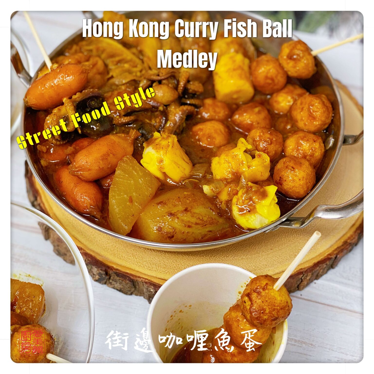 Hong Kong Curry Fish Balls 街邊咖哩魚蛋 - Auntie Emily's Kitchen