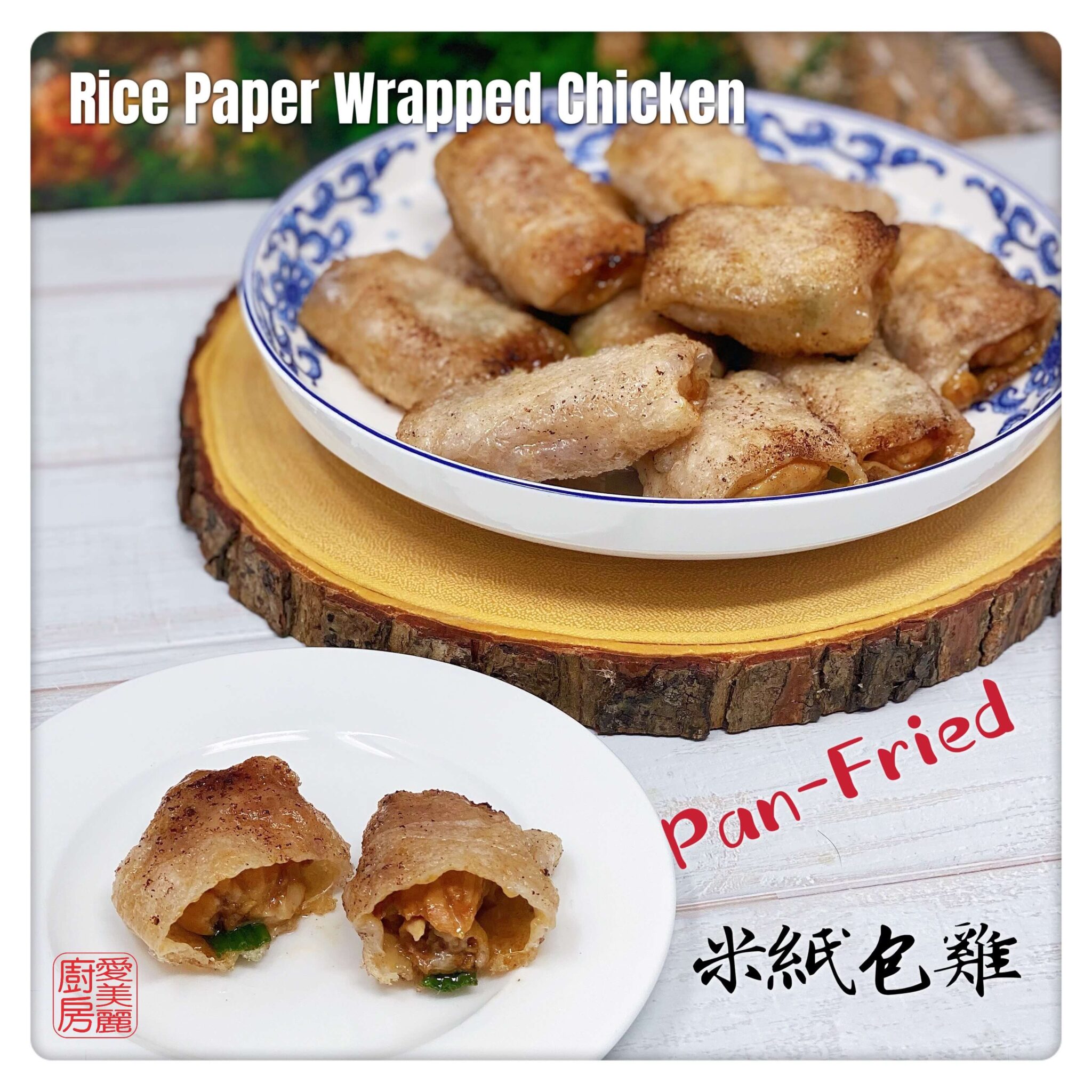Rice Paper Wrapped Chicken 米紙包雞 - Auntie Emily's Kitchen