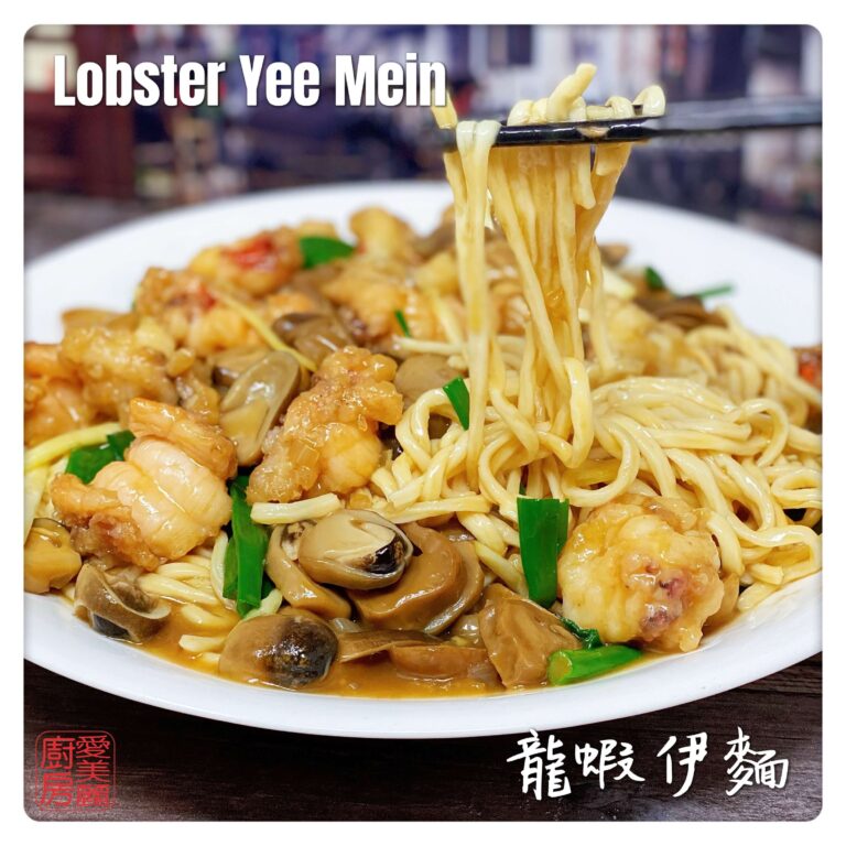 Lobster Yee Mein 龍蝦伊麵 - Auntie Emily's Kitchen