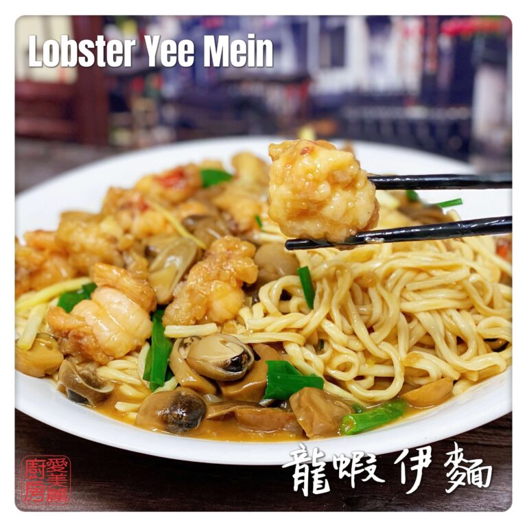 Lobster Yee Mein 龍蝦伊麵 - Auntie Emily's Kitchen