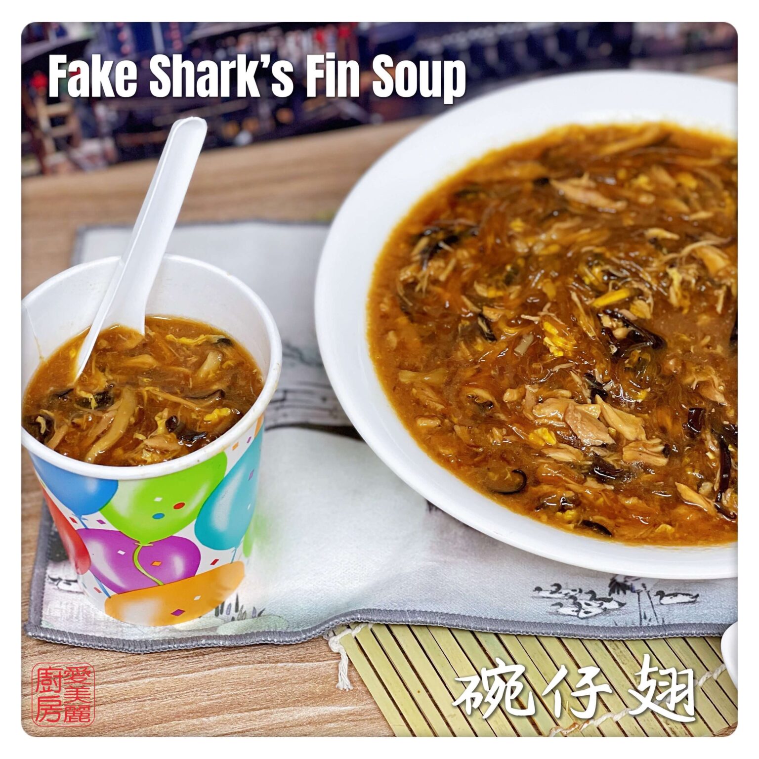 Fake Shark's Fin Soup 碗仔翅 - Auntie Emily's Kitchen