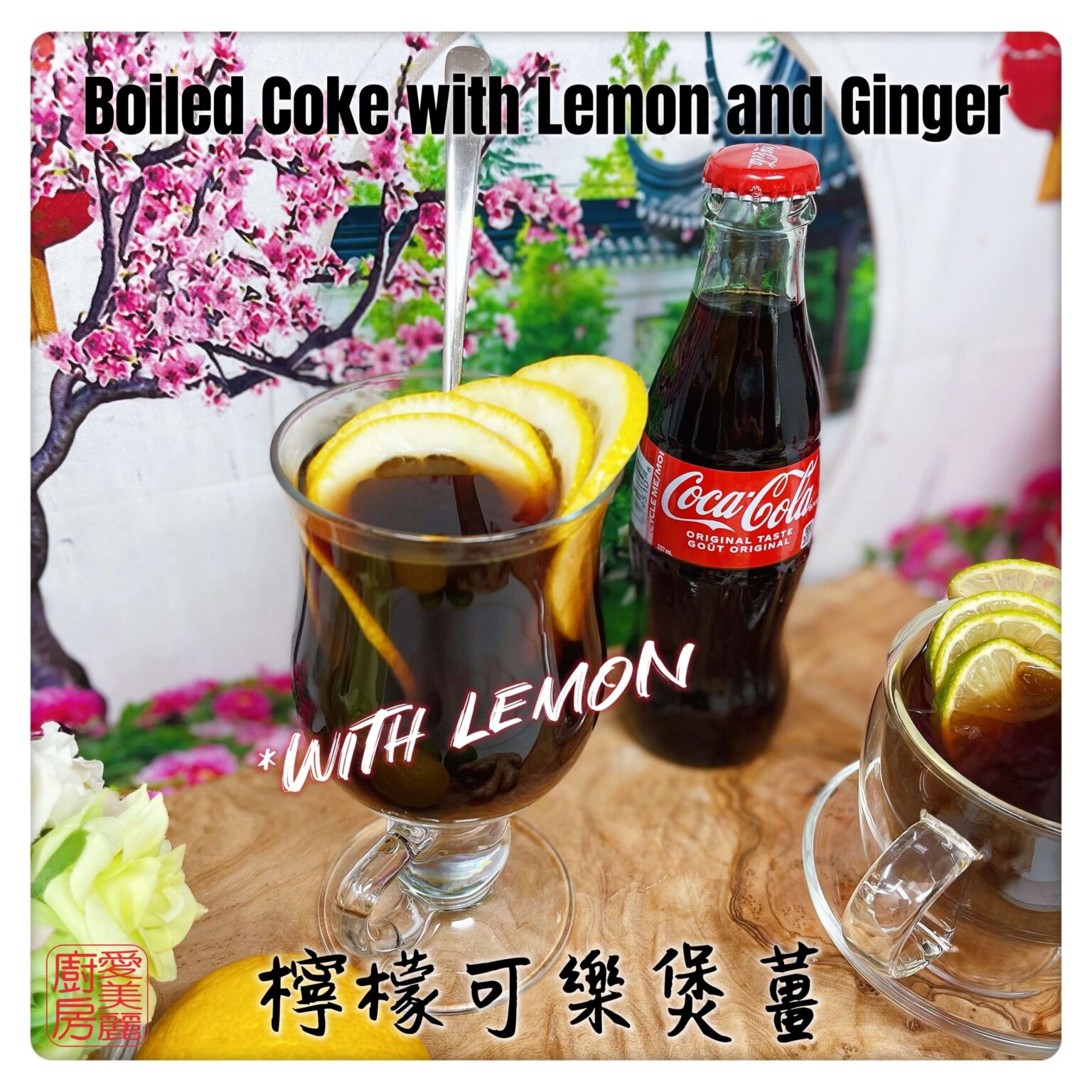 Boiled Coke with Lemon and Ginger 檸檬可樂煲薑 - Auntie Emily's Kitchen ...